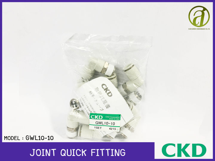 CKD Joint Quick Fitting รุ่น GWL10-10 ข้อต่อลม | Lazada.co.th