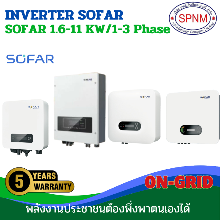 SOFAR Inverter เครื่องศูนย์ 100% 1.6Kw/ 3.3Kw/ 5Kw/ 11Kw+ Wifi+กันย้อน ...