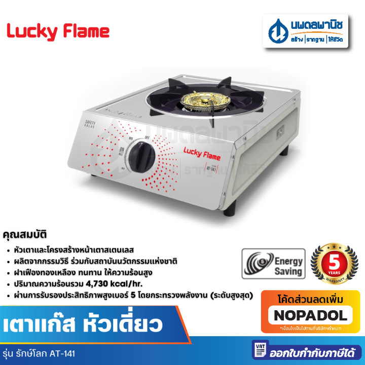Lucky Flame เตากล่องเดี่ยวสแตนเลสทั้งตัว หัวสแตนเลส รุ่น AT-141 | เตาแก๊ส เตาแก็ส เตาไฟ ลัคกี้เฟ ...