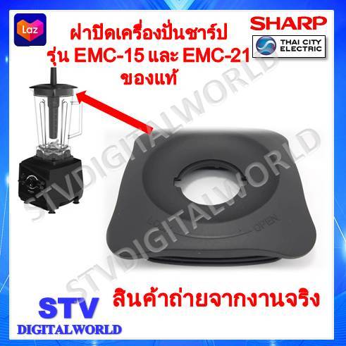 Sharp ฝาปิดโถใหญ่เครื่องปั่นชาร์ปรุ่น EMC15,EMC-21 อะไหล่แท้ Sharp | Lazada.co.th