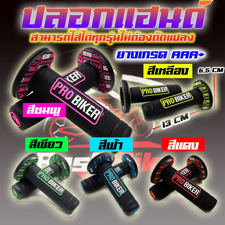 ปลอกแฮนด์แต่ง ปลอกแฮนด์มอเตอร์ไซค์ ปลอกแฮนด์ซิ่ง ปลอกแฮนด์ ปลอกแฮนด์ ...
