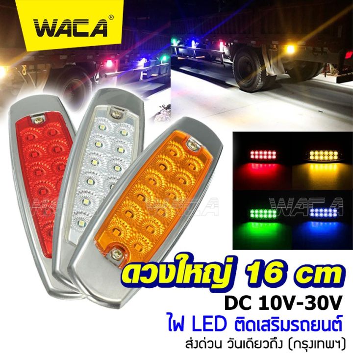 WACA [ดวงใหญ่ 16 cm] DC10-30 Volt โคมLED ติดเสริมรถยนต์ รถบรรทุก เทเลอร์ ไฟราวข้าง โคมไฟสำหรับรถ ...