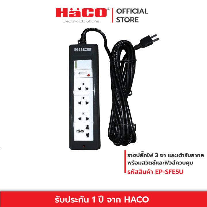 HACO รางปลั๊กไฟ 16 แอมป์ 3 ขา และเต้ารับสากล พร้อมสวิตช์และฟิวส์ควบคุม สายยาว 5 เมตร รุ่น EP ...