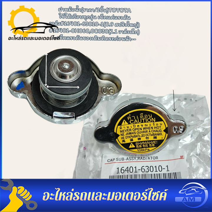 ฝาหม้อน้ำ(ราคา/1ชิ้น)TOYOTA ใช้ได้เกือบทุกรุ่น เช็คแค่แรงดัน วาล์ว ...