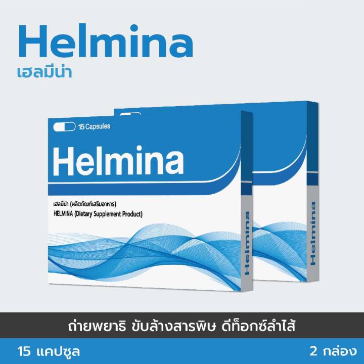 Helmina ดีท็อกซ์ลำไส้และขับล้างสารพิษ (2 กล่อง) | Lazada.co.th