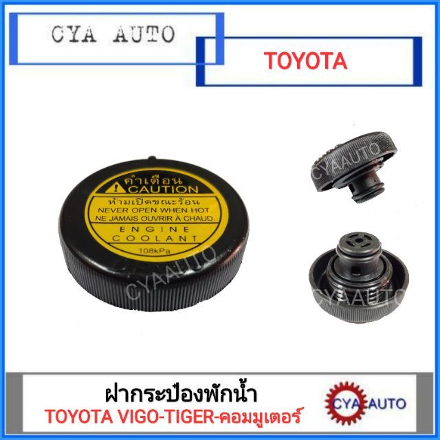 OEM ฝาปิดกระป๋องพักน้ำ ฝาพักน้ำ ฝาหม้อพักน้ำ TOYOTA VIGO - TIGER - คอม ...