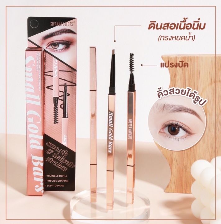 HF933 Sivanna Colors Mist Light Gaze Small Gold Bars Eyebrow Pencil ซีเวนน่า คัลเลอร์ส ดินสอ ...