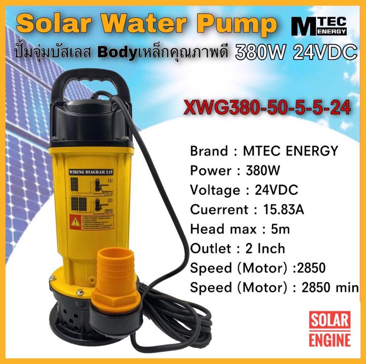 MTEC Solar Cell Pump ปั๊มน้ำ ปั๊มจุ่มโซล่าเซลล์ บัสเลสแท้ DC24V 380W XWG380-5-5-24 แบรนด์MTEC ...