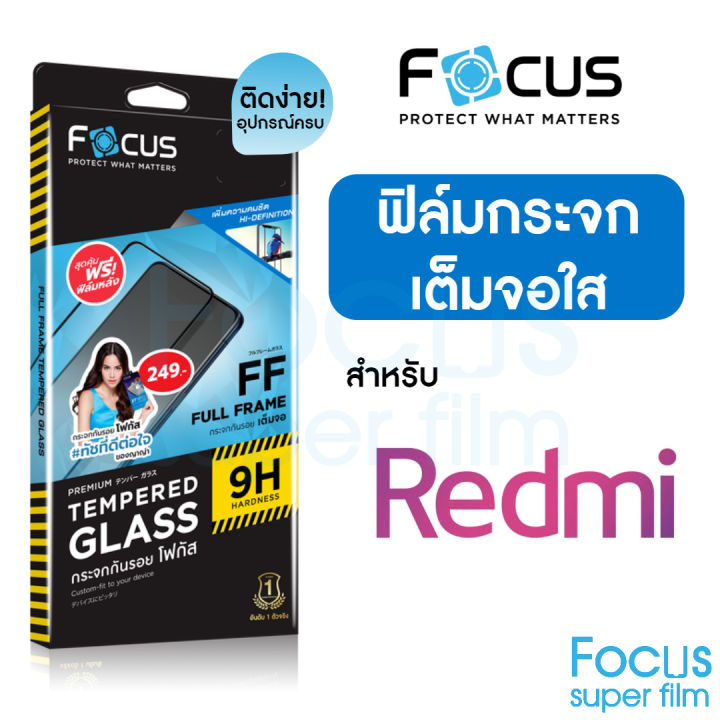 ฟิล์มกระจกแบบเต็มจอ ใส Focus Xiaomi Redmi A3 13 13c A2plus 12 12c 10c