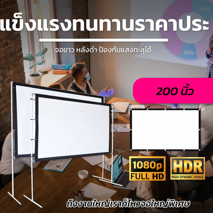 200Inch จอโปรเจคเตอร์ 16:9 อยู่บ้านเหงาๆดู Netflix ดีกว่า คมชัดสุด HD ลดแสงสะท้อน ถึงงานใหญ่เรา ...