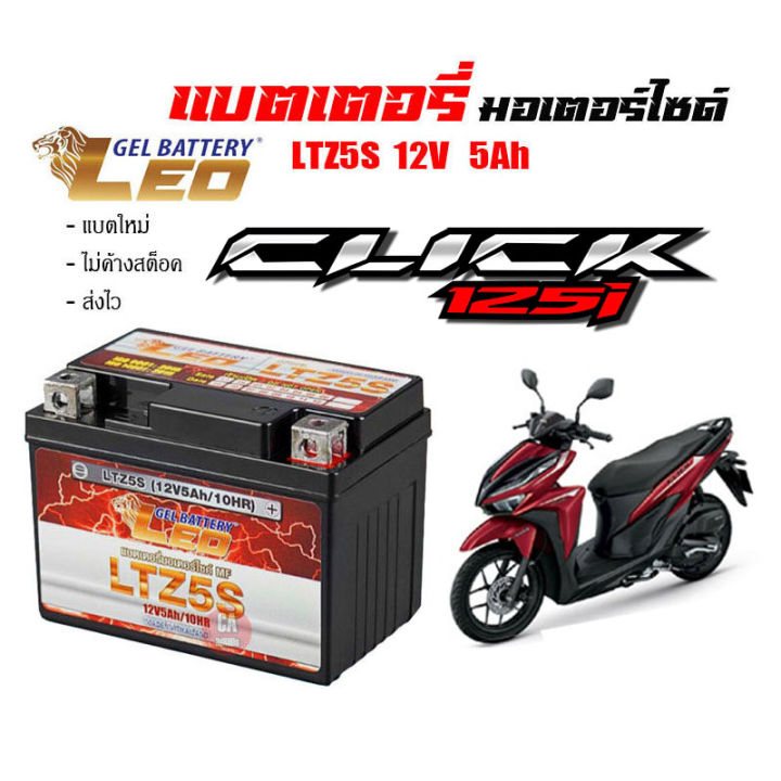 แบตเตอรี่มอไซ Honda Click125i ทุกรุ่นหัวฉีด ฮอนด้า คลิก125i ทุกรุ่น ส่ง ...