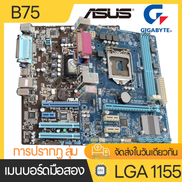 เมนบอร์ด Asus Giga Intel MSI B75 เมนบอร์ดคอมพิวเตอร์ที่ใช้แล้ว LGA 1155 ...
