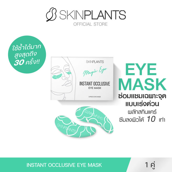 SKINPLANTS Instant Occlusive Eye Mask (1 คู่) Eye Mask อายมาส์ก ซ่อมแซม ...