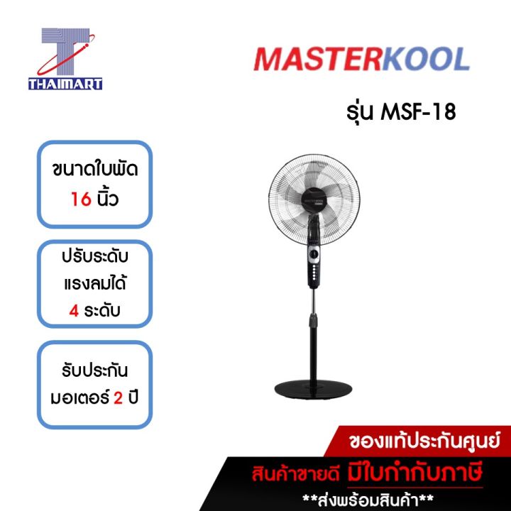 MASTERKOOL พัดลมตั้งพื้น 16 นิ้ว รุ่น MSF-18 | ไทยมาร์ท THAIMART | Lazada.co.th