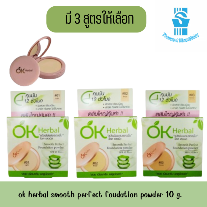 OK Herbal Smooth Perfect Foudation Powder 10g โอเค เฮอเบิล สมูท เพอร ...