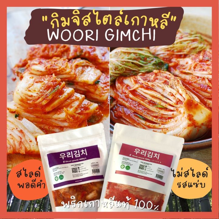woori kimchi กิมจิสด ทำโดยเชฟเกาหลี ผักกาดขาวแบบสไลด์และแบบหัว kimchi 우리김치 400g 1kg | Lazada.co.th