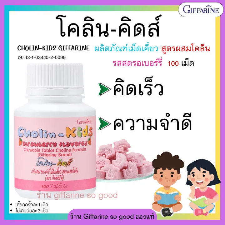 ส่งฟรี โคลิน-คิดส์ CHOLIN-KIDS GIFFARINE อาหารเสริมเด็ก สมอง เพิ่ม ...