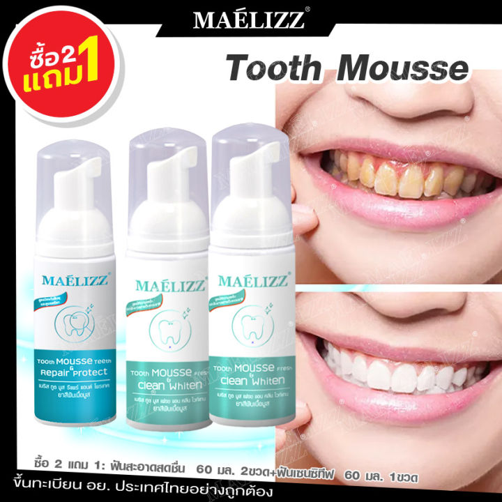 ซื้อ2แถม1 Maelizz มูสยาสีฟัน 60ml. Tooth Mousse ยาสีฟันฟันสะอาดสดชื่น ดูแลปัญหาช่องปาก ดูแล ...