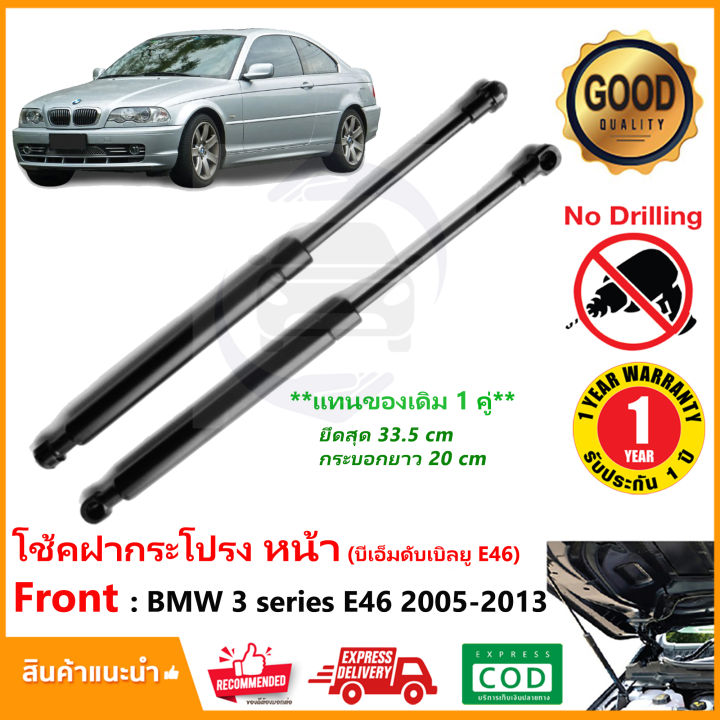 โช๊คฝากระโปรง หน้า BMW E46 (98-07) 1 คู่ แทนของเดิม ซ้าย ขวา ติดตั้งเอง ...