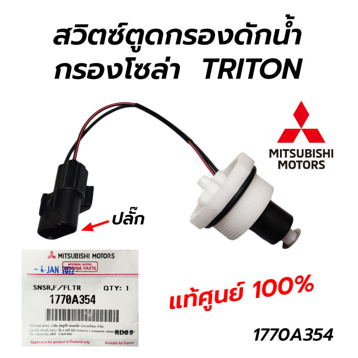 สวิตซ์ตูดกรองดักน้ำ กรองโซล่า MITSUBISHI TRITON, PAJERO SPORT (แท้ศูนย์ ...