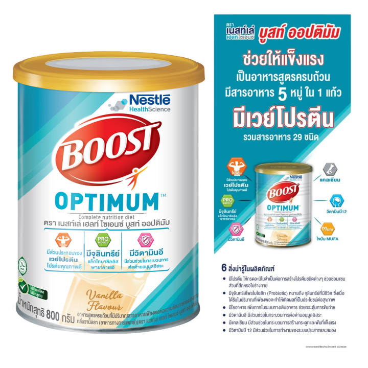 Boost Optimum 800 g. บูสท์ ออปติมัม อาหารสำหรับผู้สูงอายุ ขนาด 800 กรัม ...