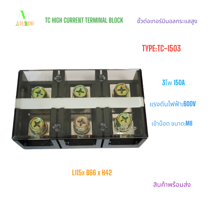 TC-1503 TC HIGH CURRENT TERMINAL BLOCKS เทอร์มินอลบล็อกกระแสสูง เทอร์มินอลต่อสาย 3โพ กระแส:150A ...
