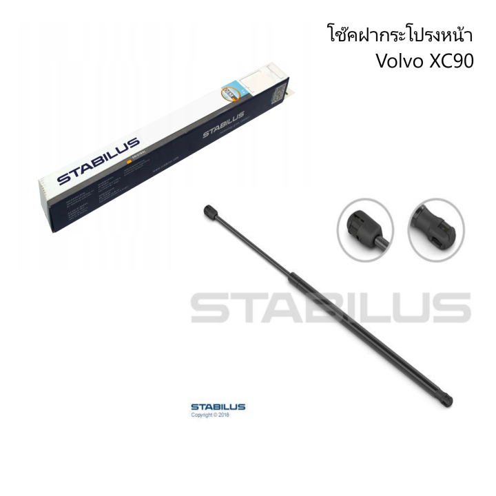 โช๊คฝากระโปรงหน้า Volvo XC90 ปี 2002-2014 Stabilus เยอรมัน | Lazada.co.th
