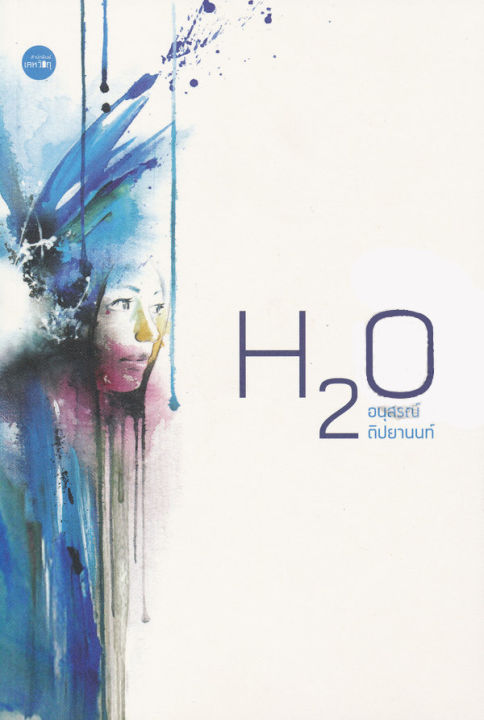 H2O ปรากฏการณ์แตกตัวของน้ำบนแผ่นกระดาษ : อนุสรณ์ ติปยานนท์ [หนังสือสภาพ ...