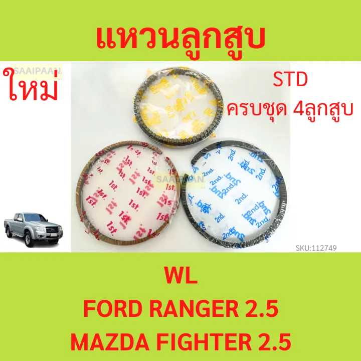 รวม4สูบ แหวนลูกสูบ WL FORD RANGER MAZDA FIGHTER เรนเจอร์ ไฟเตอร์ แหวน ...