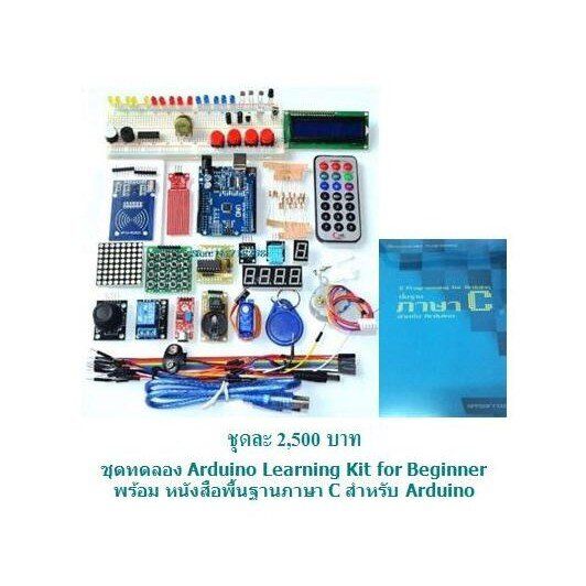 ชุด Arduino Learning Kit for Beginner พร้อมหนังสือ C สำหรับ Arduino ...