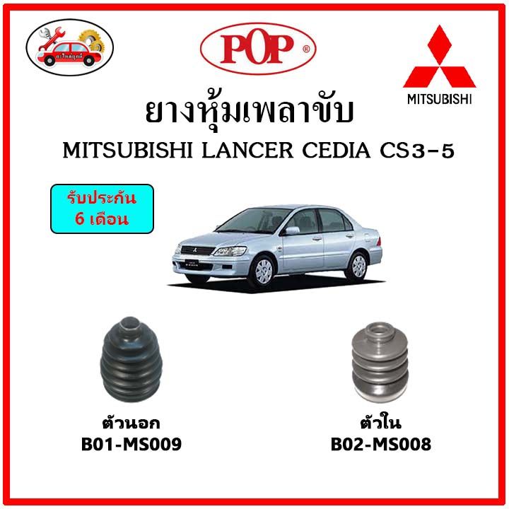 POP ยางกันฝุ่นเพลาขับนอก-ใน (ยางหุ้มเพลาขับ) MITSUBISHI LANCER CEDIA ...