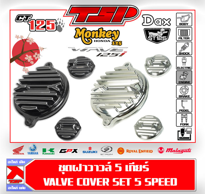 ชุดฝาวาวล์ 3 ชิ้น สำหรับ Wave125i ปี 2023 / Monkey125 ตัว 5 เกียร์ / DAX125 / CT125 ตัวใหม่ ...