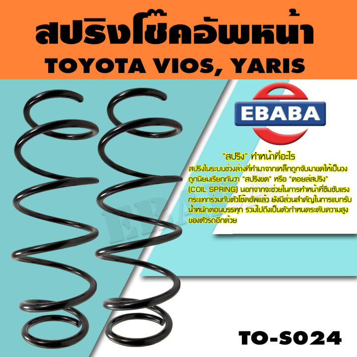 สปริง สปริงโช้คอัพหน้า สำหรับ TOYOTA Vios Gen2 ปี08-13, Yaris ปี06-13 ...