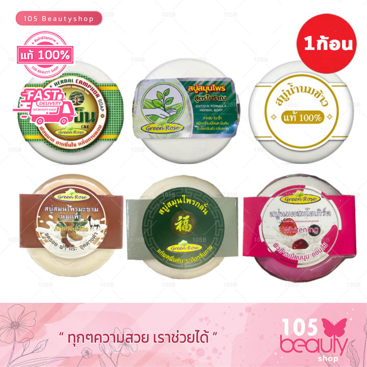 (1 ก้อน) Green Rose กรีนโรสสบู่ มีให้เลือก 6 สูตร (บรรจุ 165 กรัม /1 ...