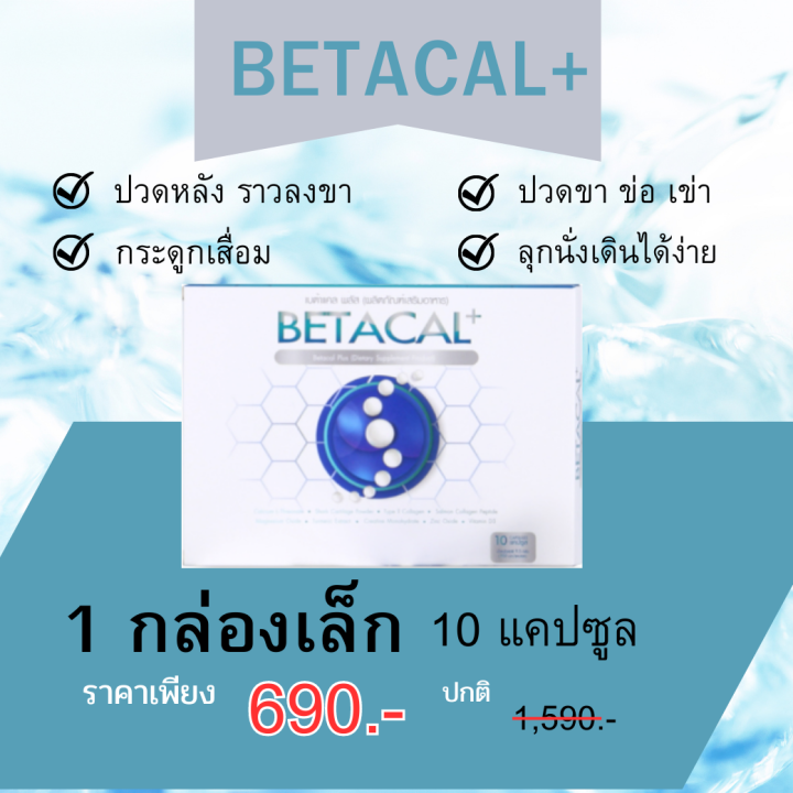 Betacal Plus เบต้าแคลพลัส ขนาดทดลอง เสริมวิตามินดี ปวดเข่า ปวดข้อ บำรุง ...