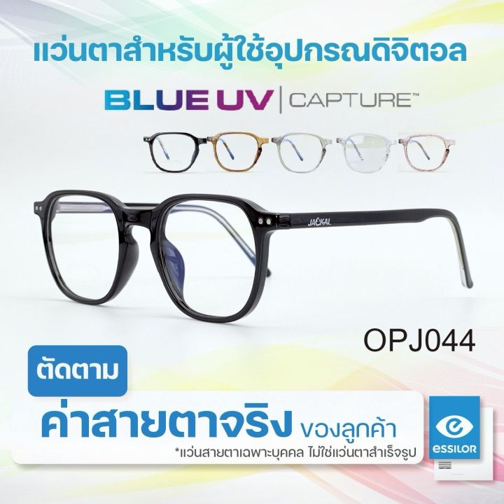 (New) Jackal ตัดแว่นสายตา - เลนส์ Essilor Blue UV Capture + JACKAL ...