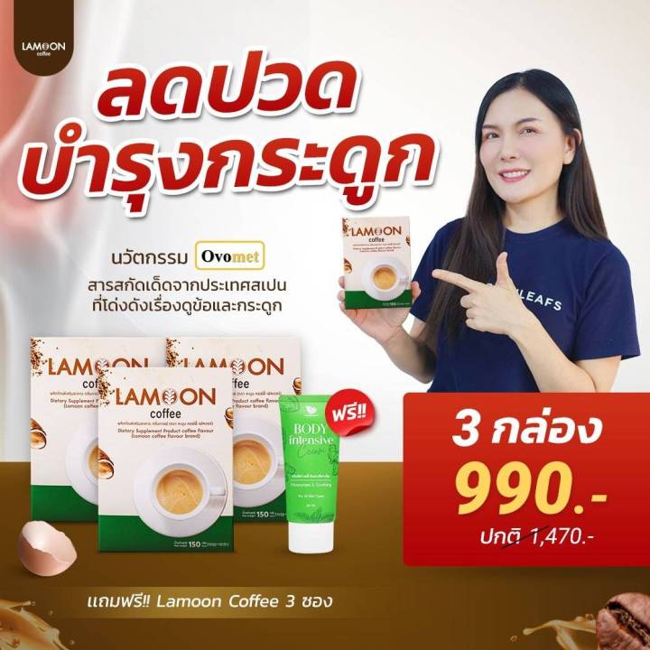 LAMOON Coffee (เซต3แถมครีมนวด) กาแฟบำรุงกระดูกและข้อ ลดปวดเข่า ลดปวดข้อ | Lazada.co.th