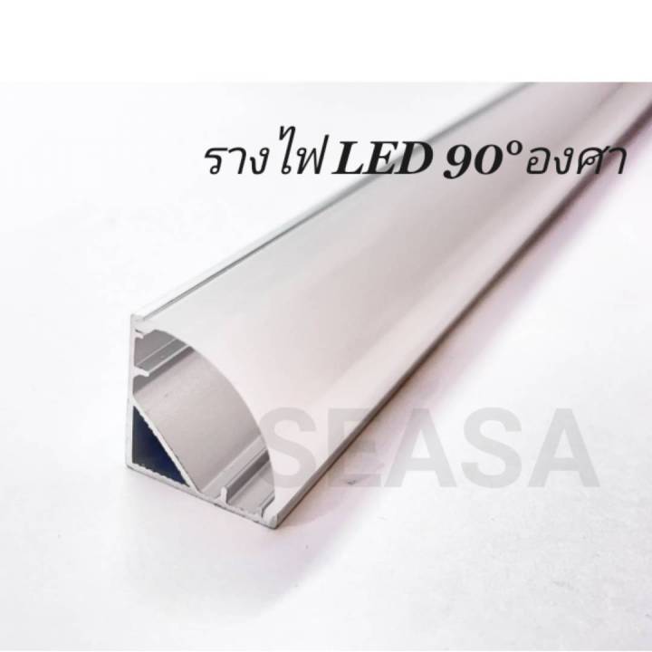 ราง 90 องศา 1เมตร รางอลูมิเนียม รางเข้ามุม รางไฟ LED รางไฟริบบิ้น ...
