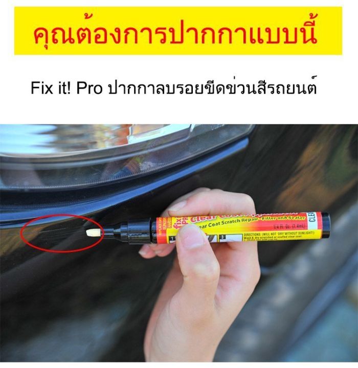 Fix it! Pro ปากกาลบรอยขีดข่วนสีรถยนต์ เหมาะสมรถทั่วไป | Lazada.co.th
