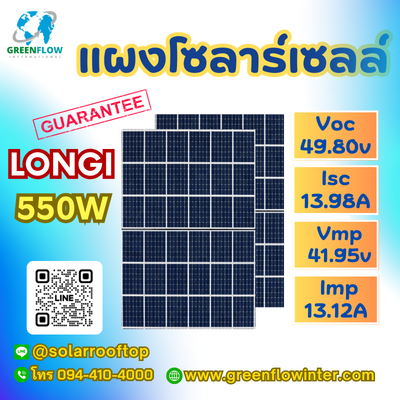 แผงโซลาร์เซลล์ LONGI 550W | Lazada.co.th