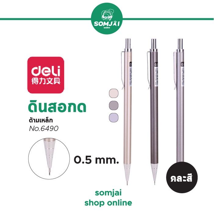 Deli - เดลี่ ดินสอกด ด้ามเหล็ก ขนาด 0.5 mm. รุ่น No.6490 | Lazada.co.th
