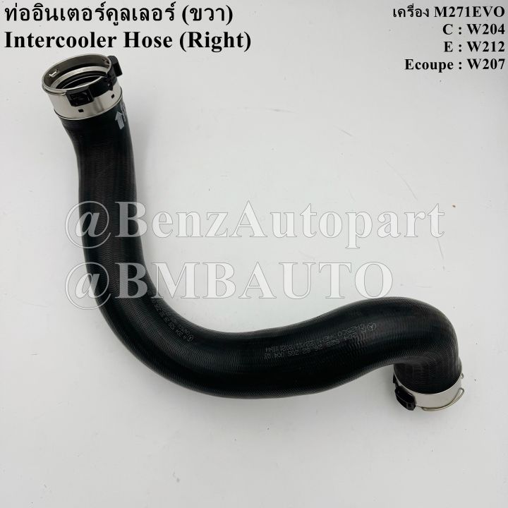 BENZแท้ ท่ออินเตอร์คูลเลอร์ (ขวา) (เครื่อง M271EVO) W204 W207 W212 ...