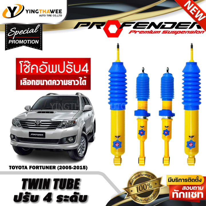 โช๊คอัพ PROFENDER รุ่น TWIN TUBE ปรับค่าความหนืดได้ 4 ระดับ สำหรับรถ (TOYOTA FORTUNER ปี2005 ...