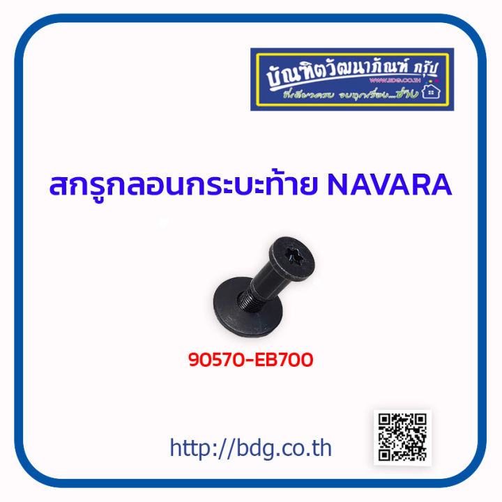NISSAN สกรูกลอนกระบะท้าย นิสสัน NAVARA 90570-EB700 1ชุด (สกรู+หัวน็อต ...