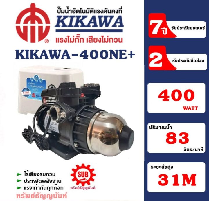 KIKAWA ปั๊มน้ำอัตโนมัติ รุ่น KQ400NE+ รุ่นใหม่ล่าสุด (มาแทนKQ400N ...