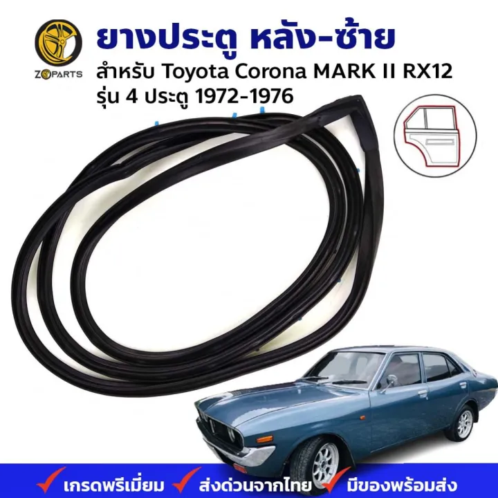 ยางขอบประตู หลัง-ซ้าย Toyota Corona MARK II RX12 โตโยต้า โคโรน่า ยาง ...