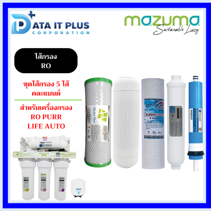 Mazuma ไส้กรองเครื่องกรองน้ำดื่ม (คละแบรด์) รุ่น RO PURE LIFE AUTO สี ...