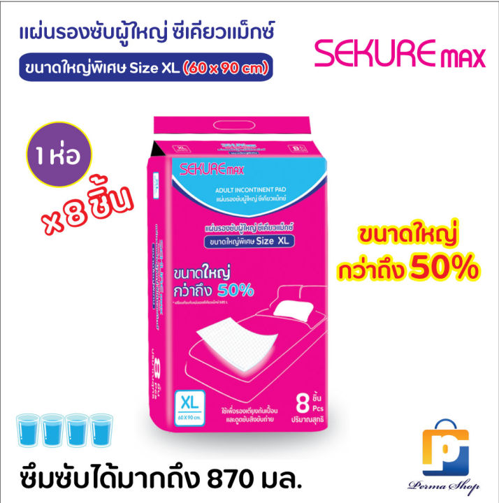 SEKURE Max แผ่นรองซับ แผ่นรองซับผู้ใหญ่ ซีเคียว แม็กซ์ Size XL ขนาดใหญ่ ...