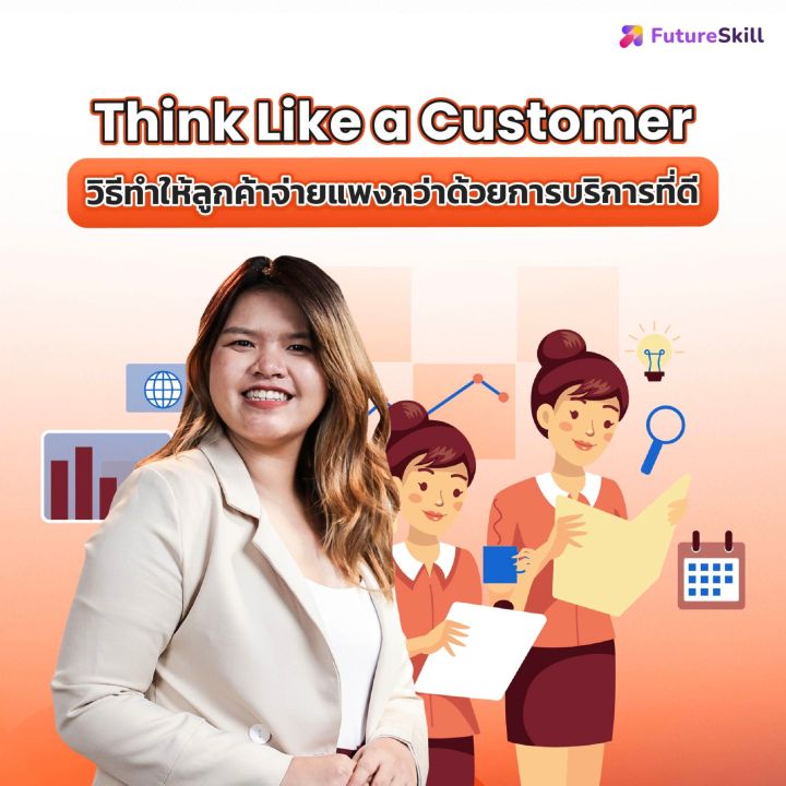 FutureSkill คอร์สเรียนออนไลน์ | Think Like a Customer วิธีทำให้ลูกค้าจ่ายแพงกว่าด้วยการบริการที่ ...