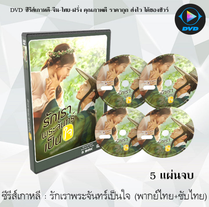 ซีรีส์เกาหลี รักเราพระจันทร์เป็นใจ (Love in the Moonlight) : 5 แผ่นจบ ...